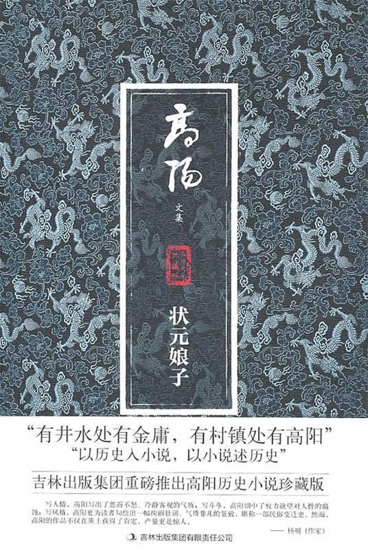 状元娘子 高阳 著