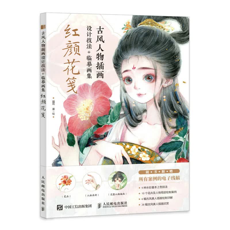 古风人物插画设计技法临摹画集 红颜花笺（绘客出品）