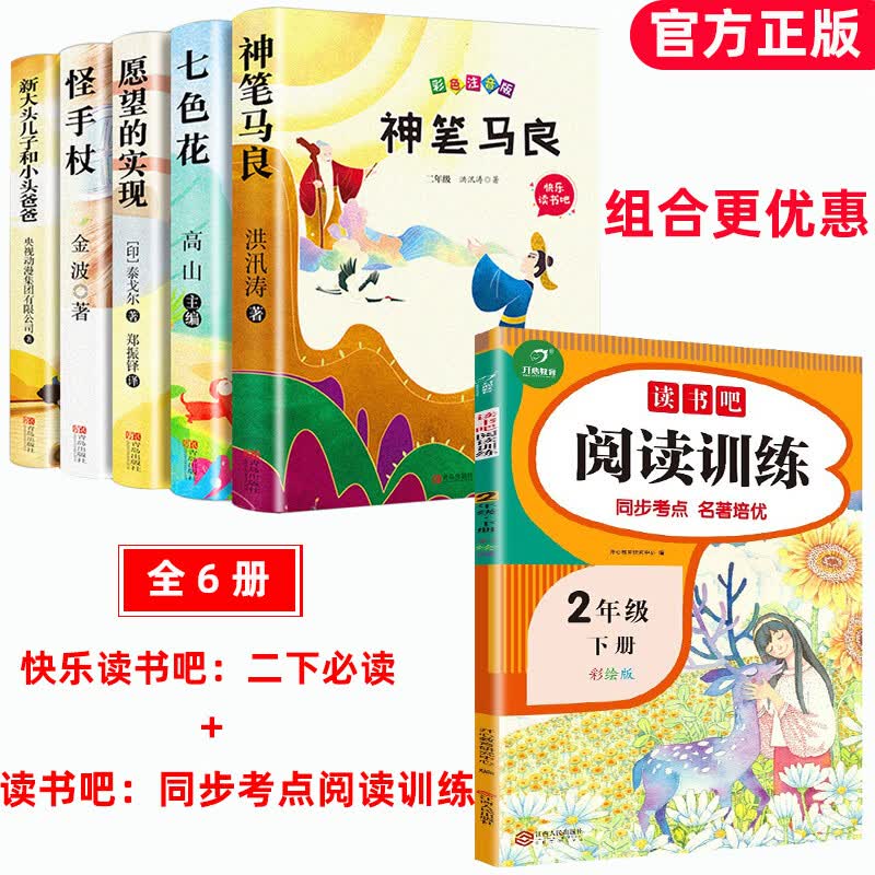 二年级下册必读的课外书 神笔马良二年级必读课外书 全套5册 快乐读书吧大头书目阅读书籍愿望的实现一起 二下必读+读书吧同步考点阅读训练