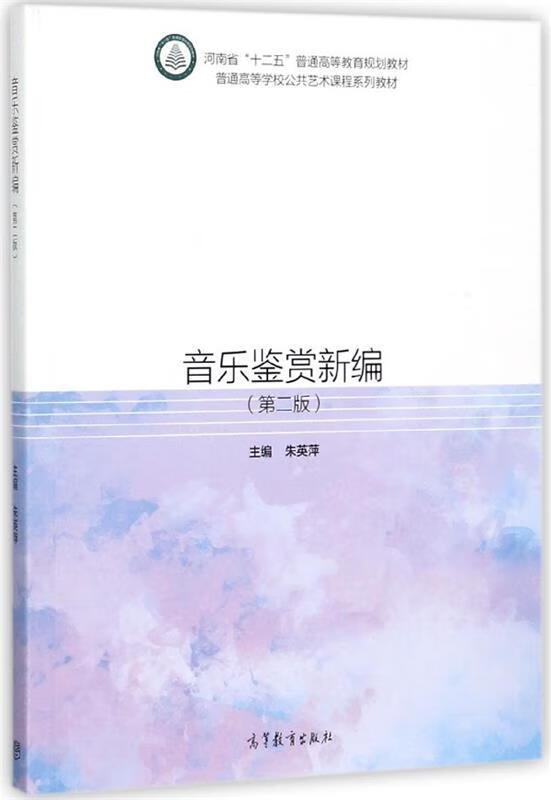 音乐鉴赏新编- 朱英萍 编 高等教育出版社