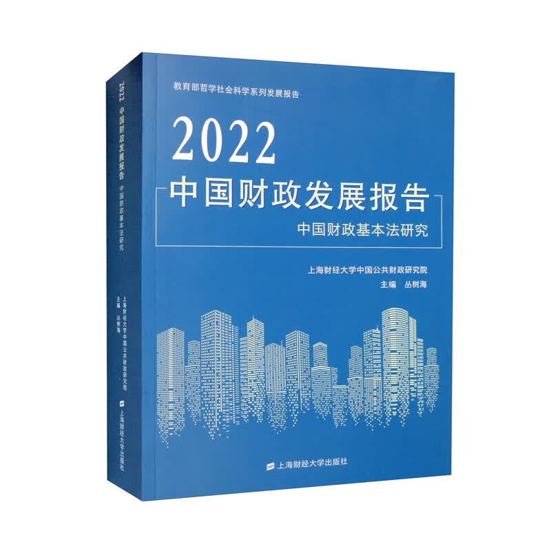 2022中国财政发展报告：中国财政基本法研究