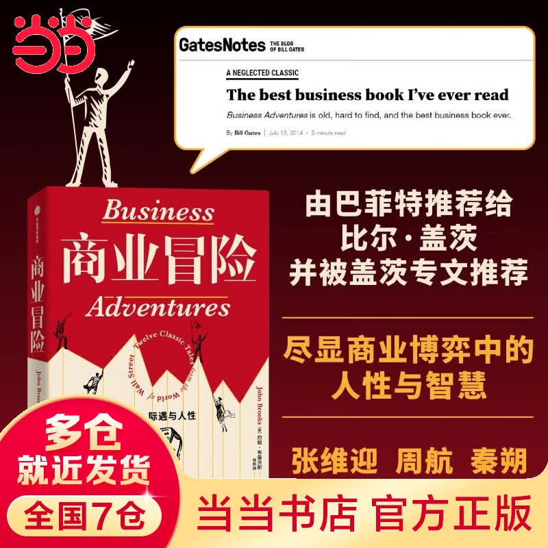 商业冒险 博弈际遇与人性 约翰布鲁克斯著 预售 张维迎 周航 秦朔推荐 由推荐给比尔盖茨 并被盖茨盛赞的商业书 中信出版