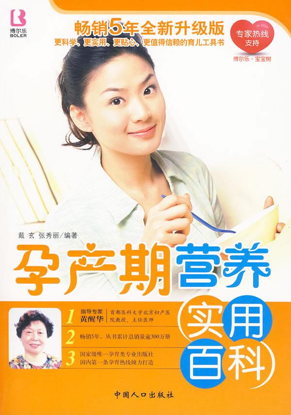孕产期营养实用百科 戴玄,张秀丽
