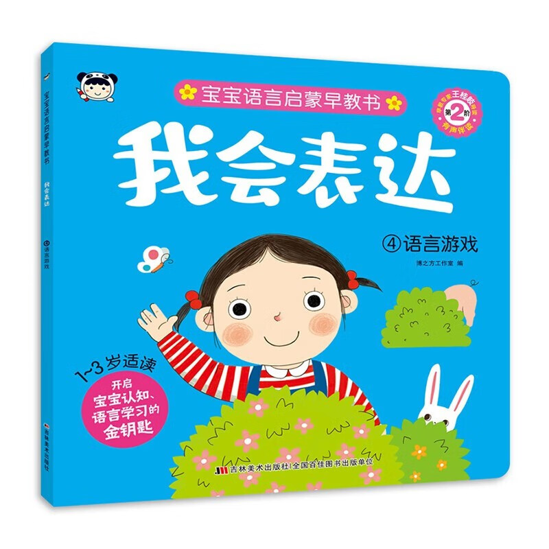 我会表达：1看图说话 2快乐听读 3亲子讲读 4语言游戏 [0-2岁] 博之方工作室 著 吉林美术出版社 我会表达 4语言游戏