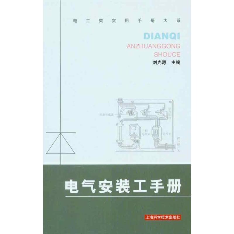 电气安装工手册