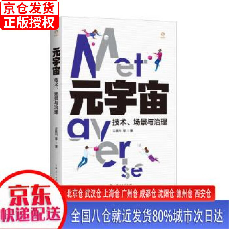 【新华全新书籍】元宇宙：技术、场景与治理