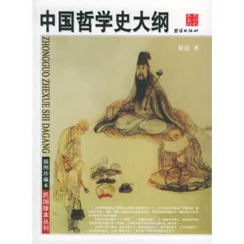 中国哲学史大纲【好书，下单速发】