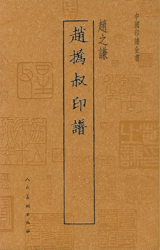 中国印谱全书：赵㧑叔