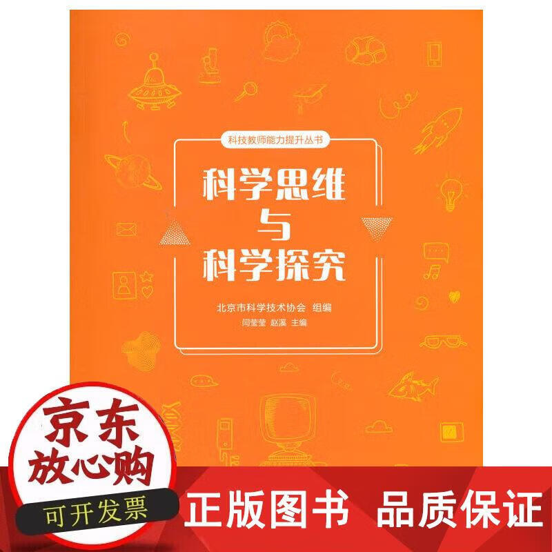 科学思维与科学探究 9787302569442