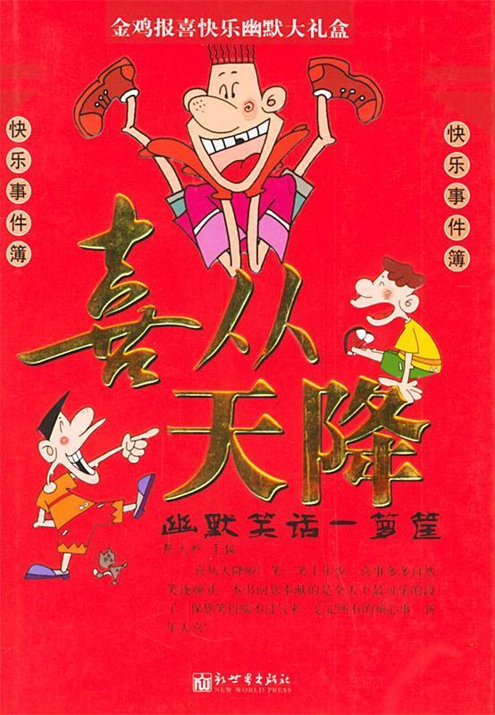 喜从天降—幽默笑话一箩筐