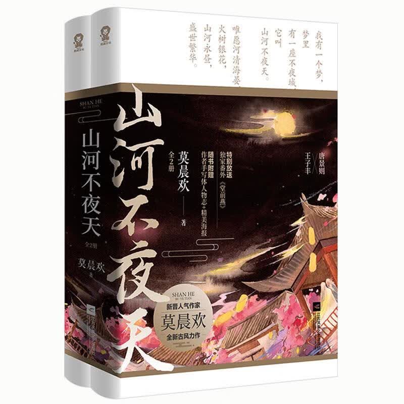 山河不夜天 莫晨欢 著 江苏凤凰文艺出版社