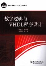 数字逻辑与VHDL程序设计 冯福生