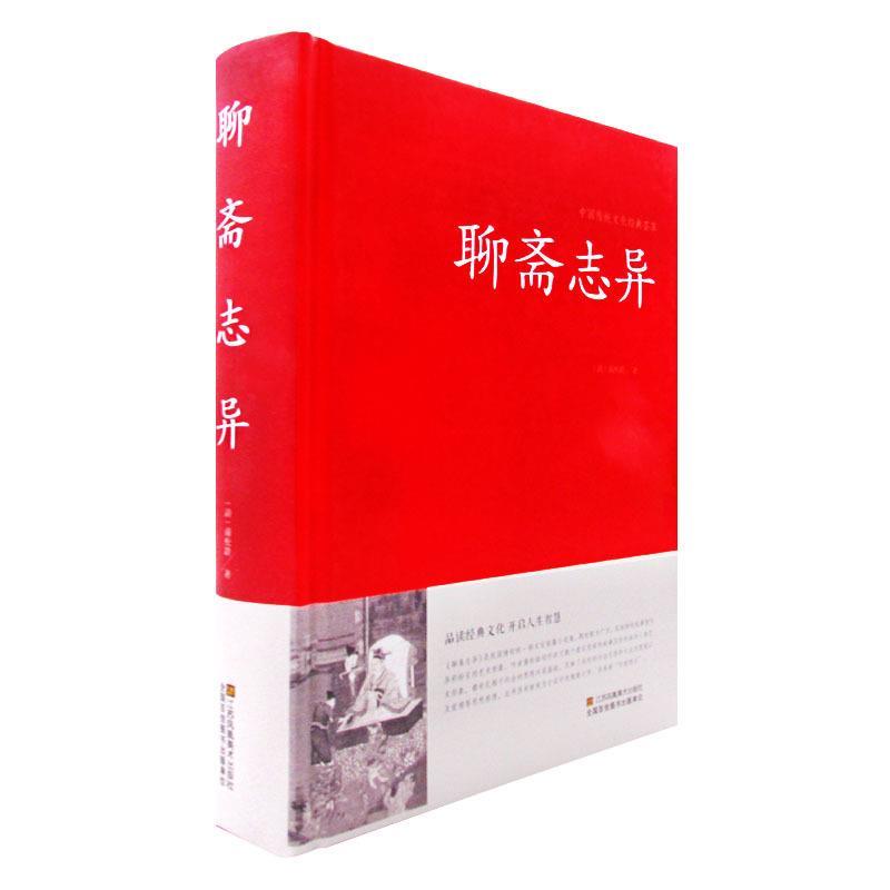 聊斋志异 蒲松龄 9787534486647