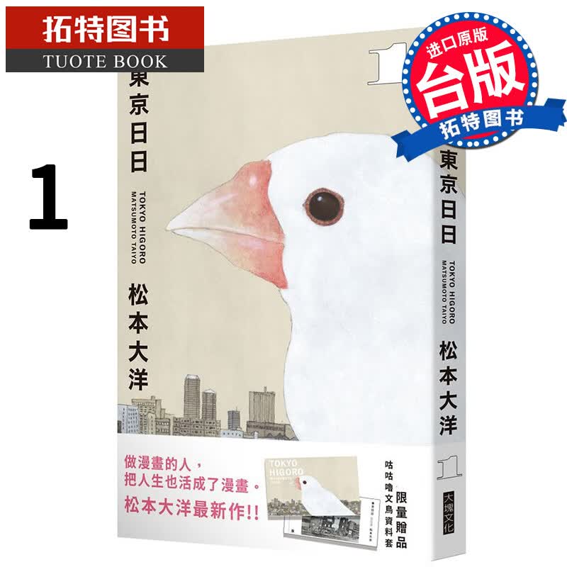 现货 漫画书 东京日日 1 首刷附赠品 松本大洋 大块文化 进口原版书