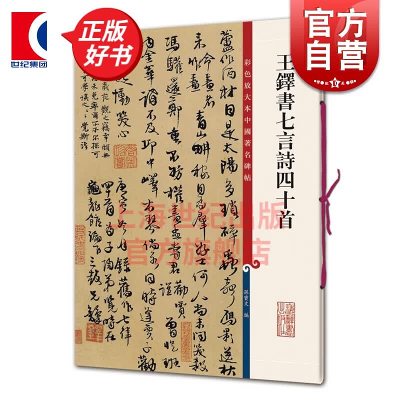 王铎书七言诗四十首 彩色放大本中国著名碑帖 第十集辑 上海辞书出版社 孙宝文