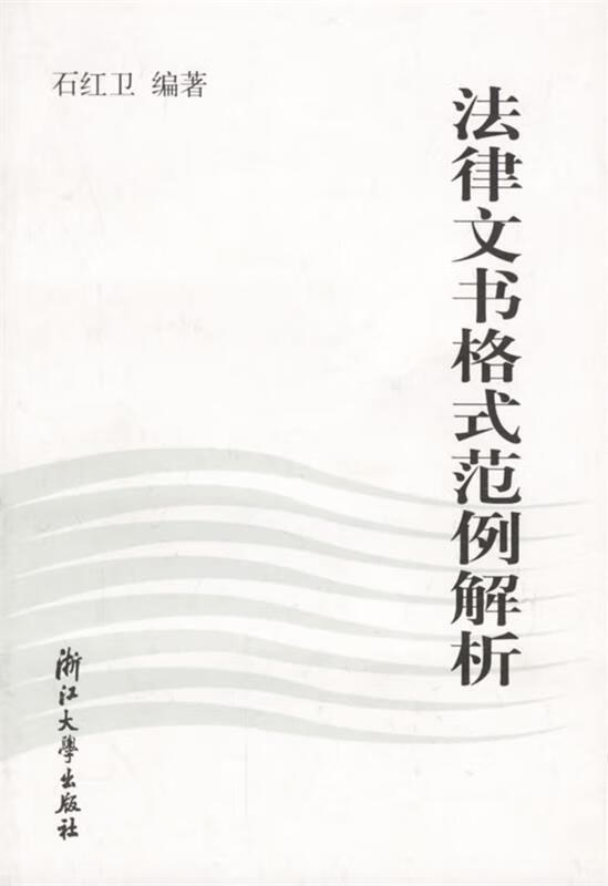 法律文书格式范例解析 石红卫 编著