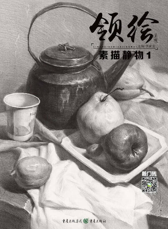 【书】领绘 素描静物1