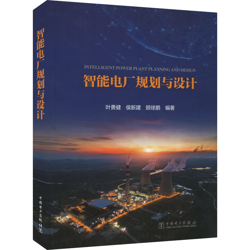 智能电厂规划与设计 图书
