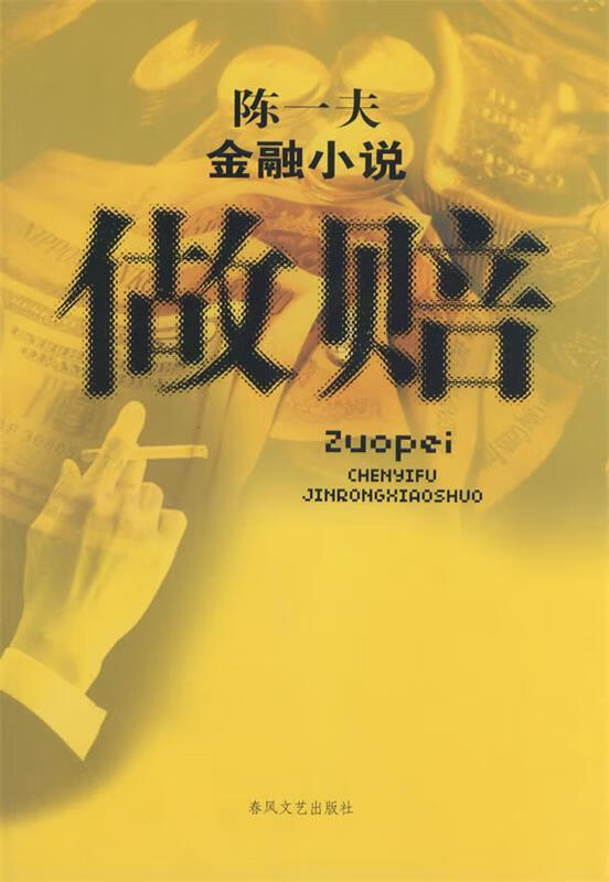 陈一夫金融小说 做赔 陈一夫 著【书】