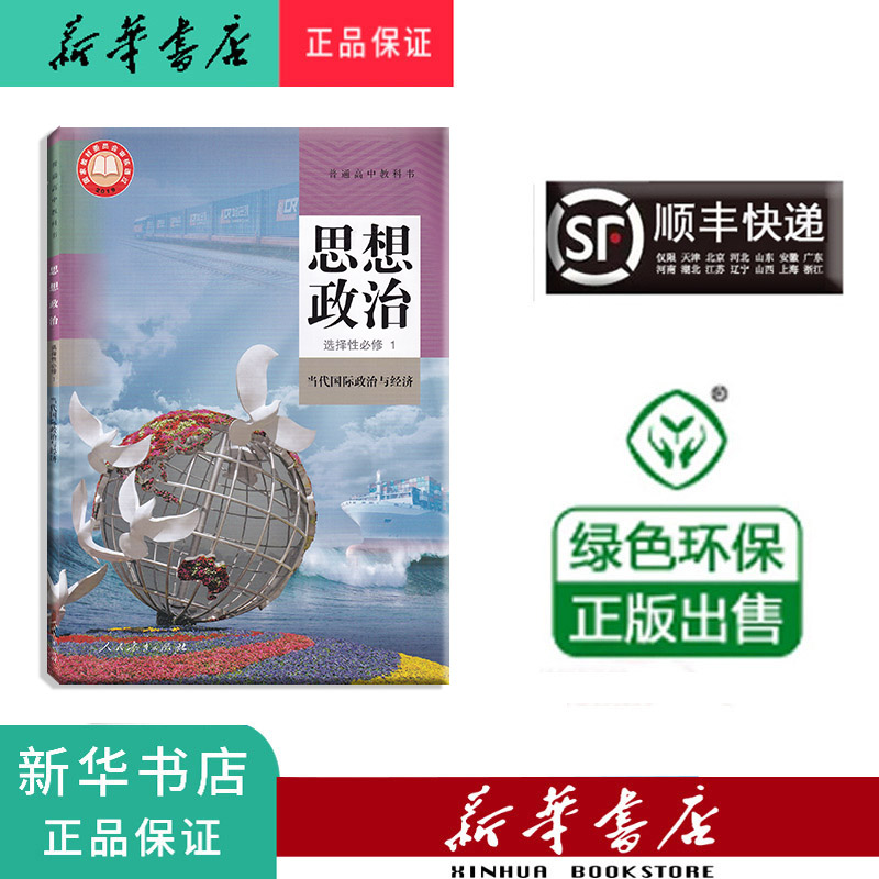 新华 课本 教材 教科书 高二 思想政治 选择性必修1 人教版