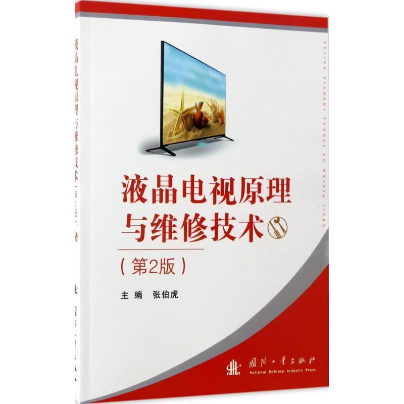 液晶电视原理与维修技术