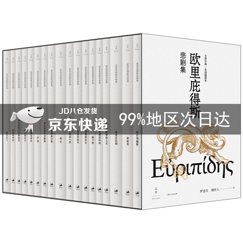 欧里庇得斯悲剧集（全十八册）