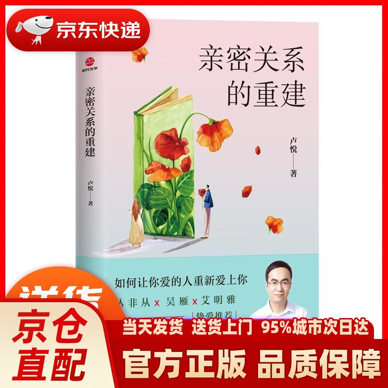 【新华】亲密关系的重建 卢悦 广东旅游出版社