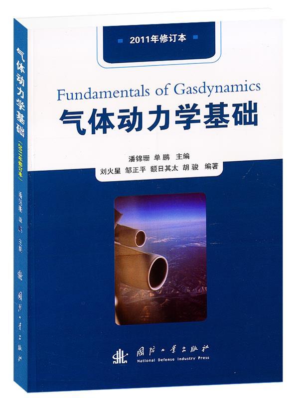 气体动力学基础 刘火星, 邹正平, 额日其太, 胡骏, 潘锦珊, 单鹏【书】