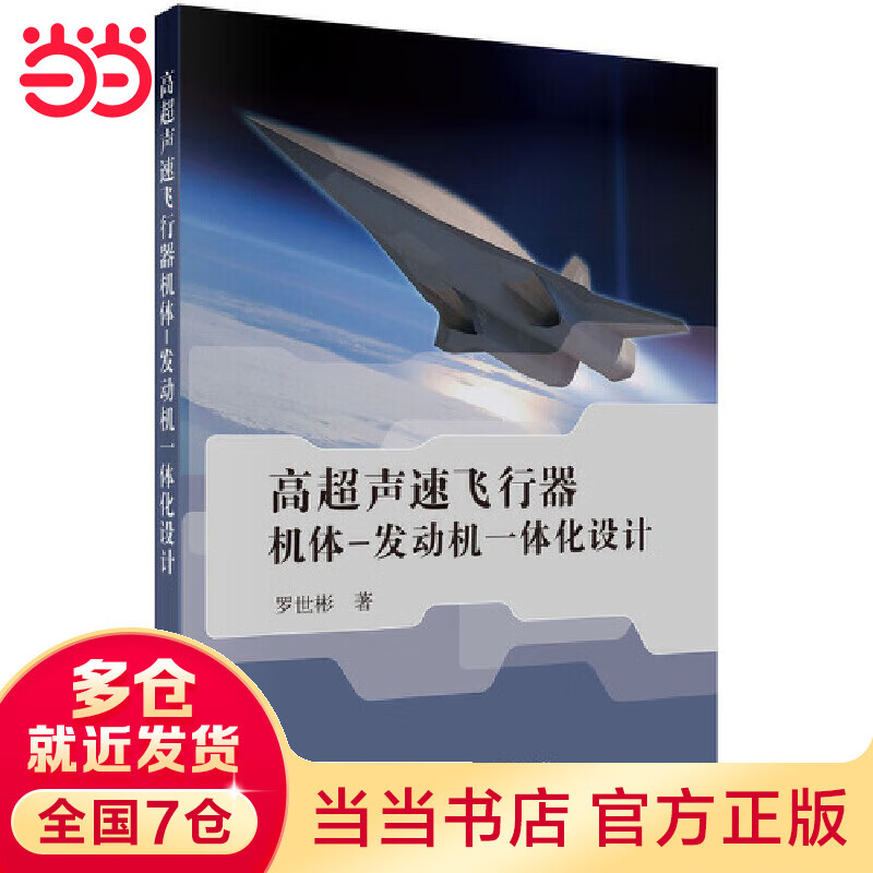高超声速飞行器机体/发动机一体化设计及多学科设计优化