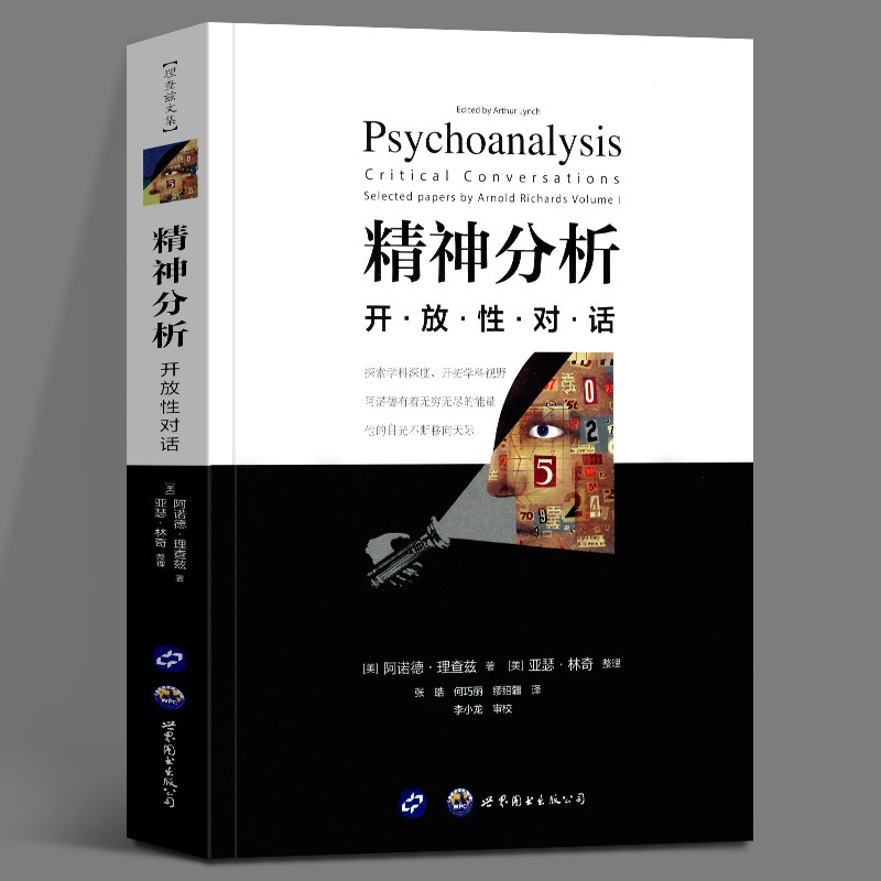 精神分析：开放性对话    （美）阿诺德·理查兹 著    世图心理