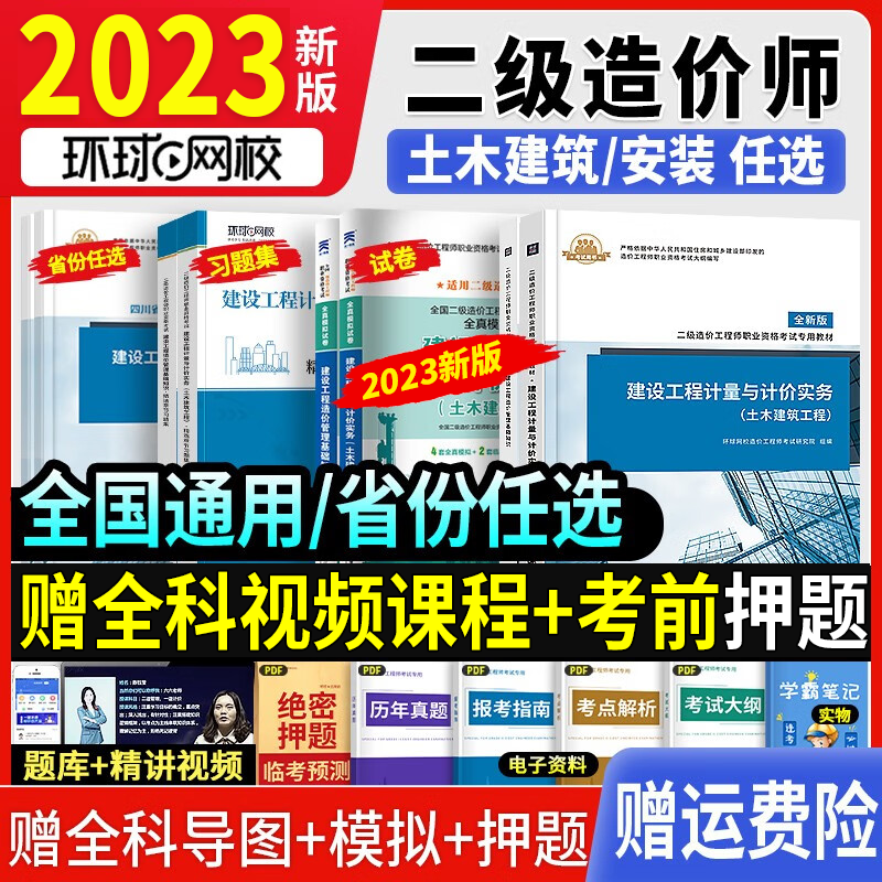 环球网校 二级造价工程师2023教材二造考试用书章节习题2022真题试卷四川广东江苏浙江省 全国通用版土建安装二造全套教材 教材+模拟试卷+章节习题集 基础知识+土木（浙江省）