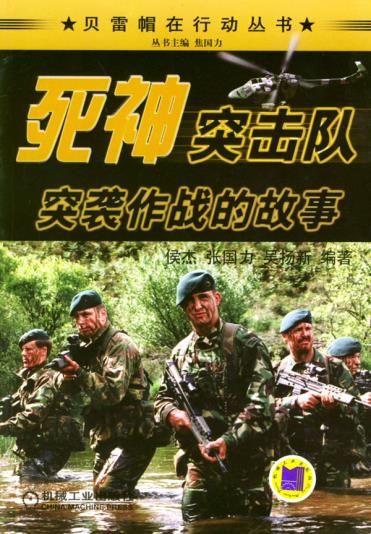 死神突击队：突袭作战的故事 侯杰
