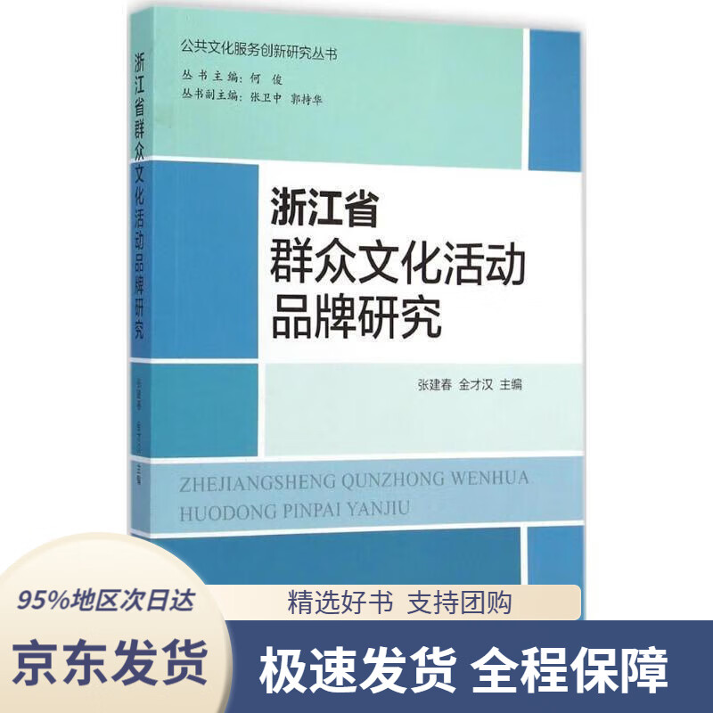 【 京东配送 支持团购】浙江省群众文化活动品牌研究