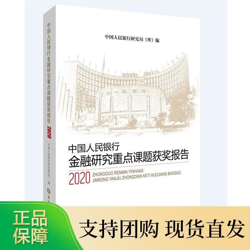金融研究重点课题获奖报告2020