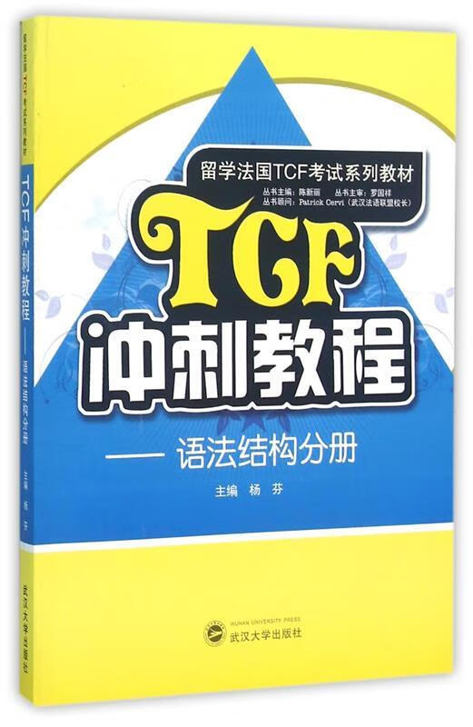 TCF冲刺教程 语法结构分册 杨芬主编 武汉大学出版社