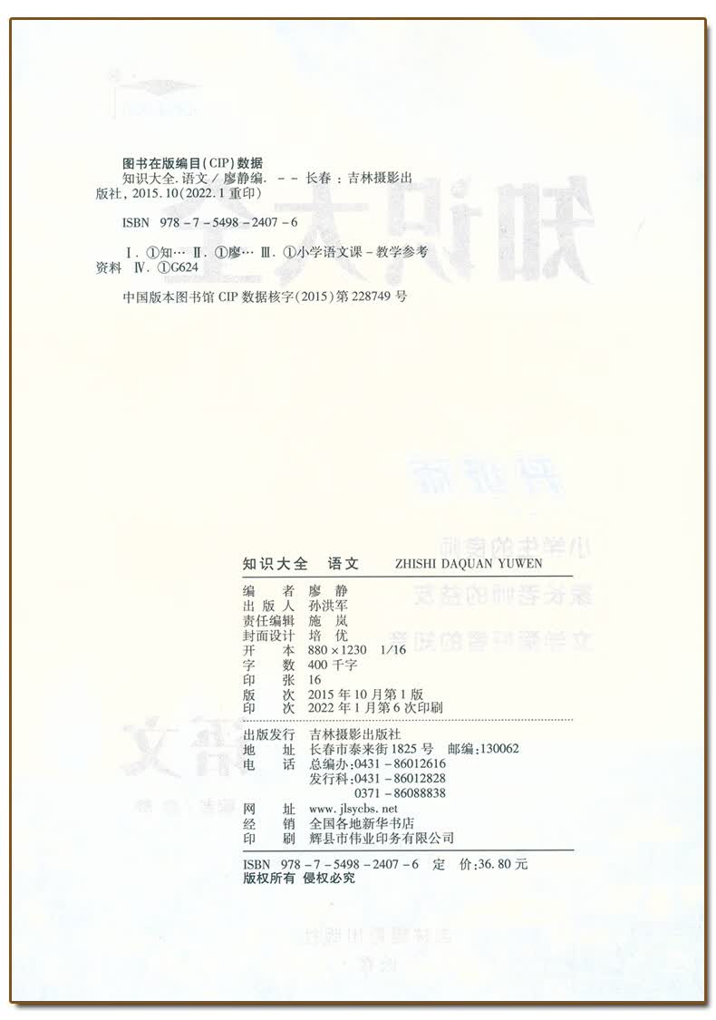 2023培优宝典 知识大全语文大字护眼升级版 小学1-6年级统编语文知识大集结知识集锦小升初语文总复习基础知