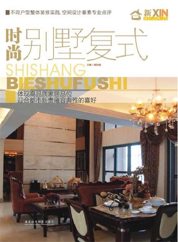 时尚别墅复式 郭刘锋 著【书】