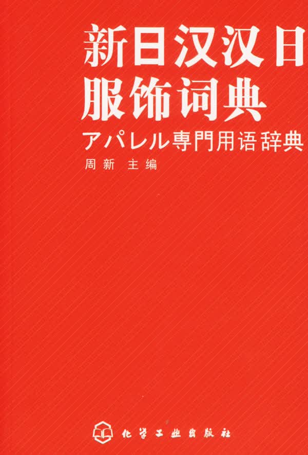 新日汉汉日服饰词典 周新 主编【书】