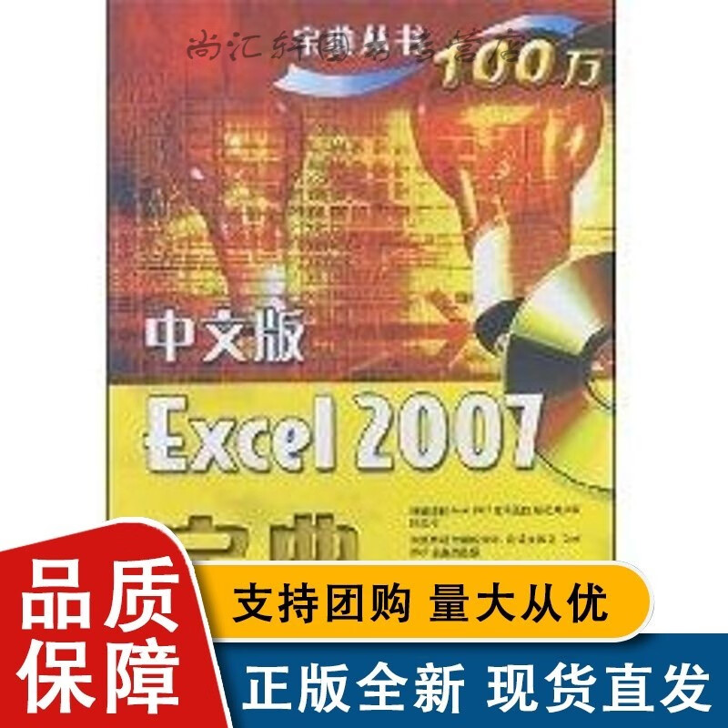 中文版EXCEL 2007宝典（含光盘1张） 李东博编著 著作 计算机系统结构（新）专业科技 籍 电子工业全新