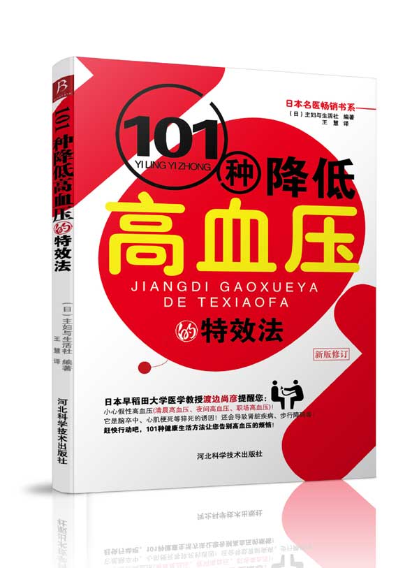 101种降低高血压的特效法