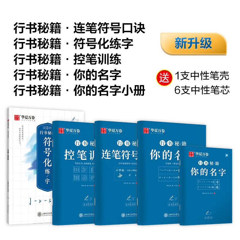 【抖音同款】华夏万卷行书练字帖志飞习字行书秘籍符号名字常用字行书入门字帖控笔训练高效49法行书入门练习初高中书法练习钢笔硬笔练字帖大学生临摹 【升级版本】行书秘籍四件套（赠中性笔套装）