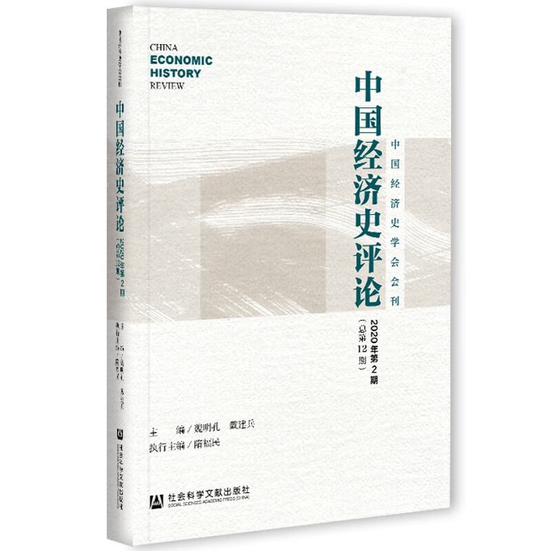 中国经济史 2020年第2期 总第12期