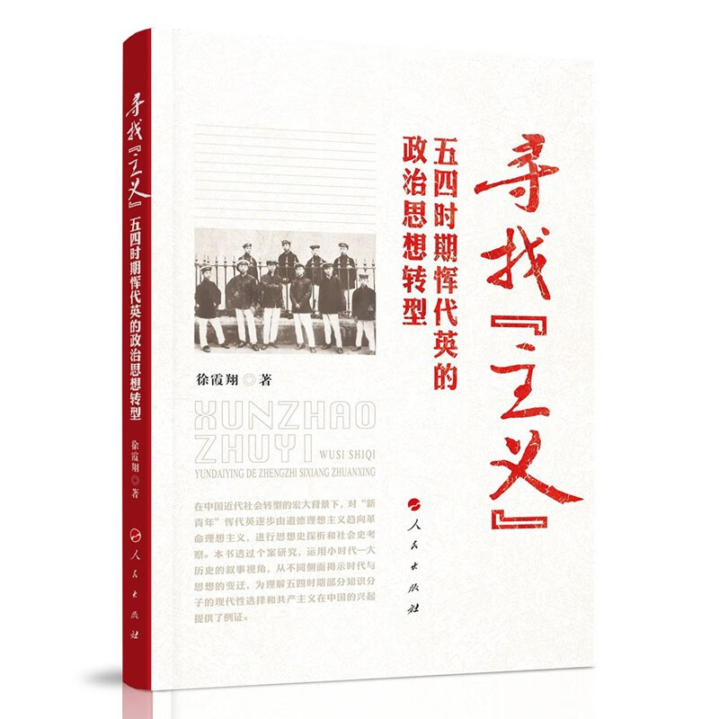 寻找“主义”：五四时期恽代英的政治思想转型