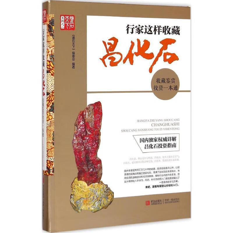 行家这样收藏昌化石:收藏鉴赏投资一本通