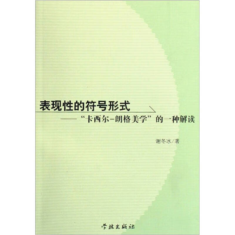 表现性的符号形式 卡西尔 朗格美学的一种解读【精选】