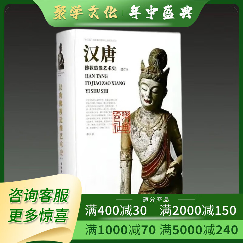 汉唐佛教造像艺术史 增订本 16开精装全一册 费泳 湖北美术出版社