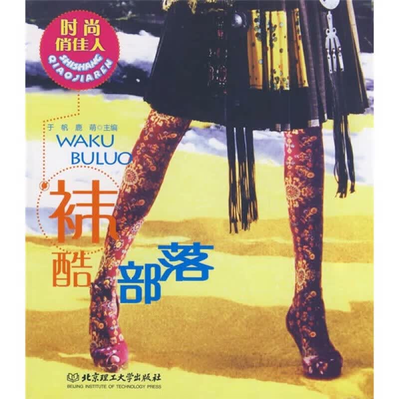 时尚俏佳人 袜酷部落【精选】
