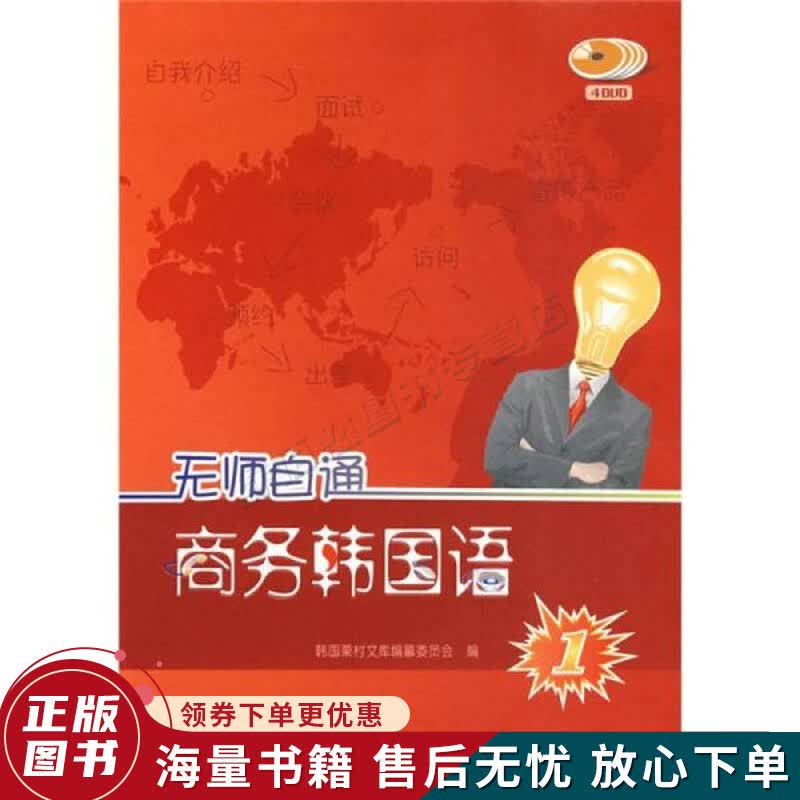无师自通商务韩国语1