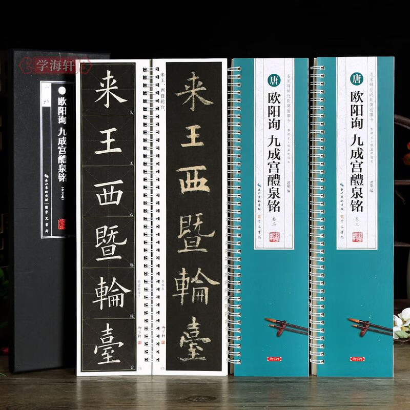 学海轩共3本大字版欧阳询九成宫醴泉铭一二三放大版全文高清修复米字格帖对照简体旁注名家碑帖近距离临摹字
