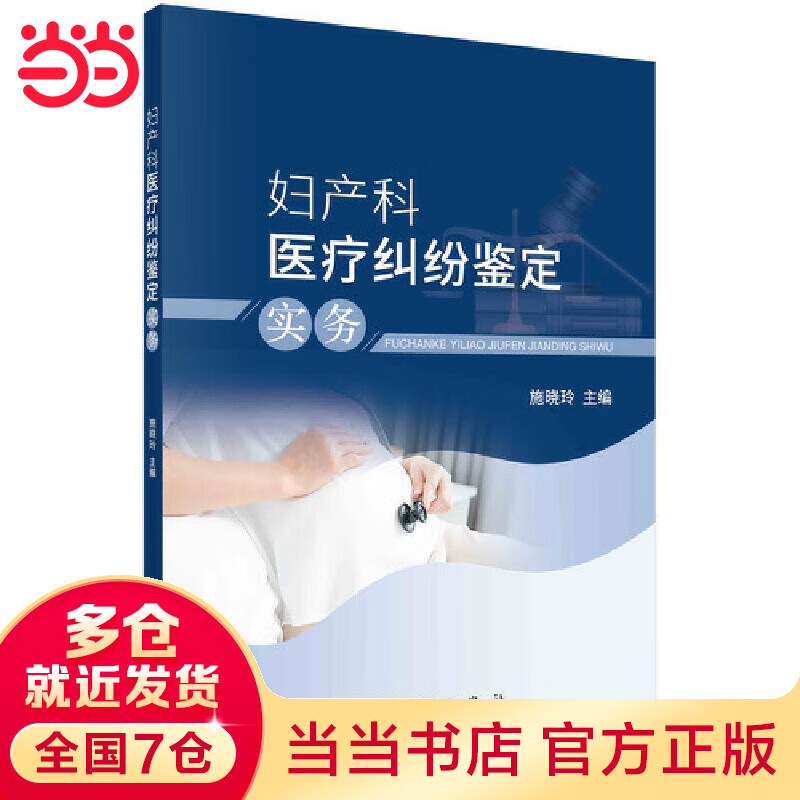 妇产科医疗纠纷鉴定实务